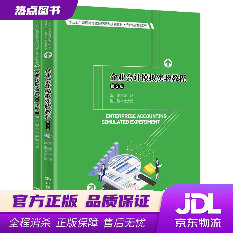 【 官方】企业会计模拟实验教程（第2版）“十三五”普通高等教育应用型规划教材·会计与财务系列 吴琦 中国人民大