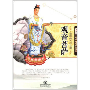 南海的吉祥女神:观音菩萨