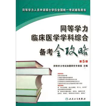 同等学力临床医学学科综合备考全攻略 同等学力考试命题研究专家组 编 人民卫生出版社