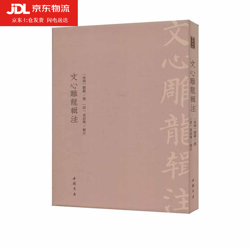 文心雕龙辑注 [南朝]刘勰,[清]黄叔琳注