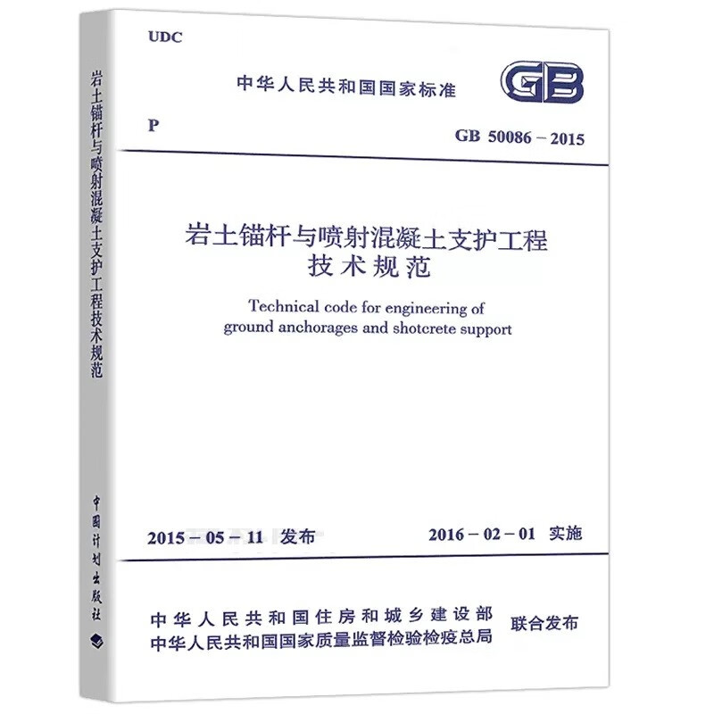 GB50086-2015岩土锚杆与喷射混凝土支护工程技术规范 中国计划出版社 计划出版社