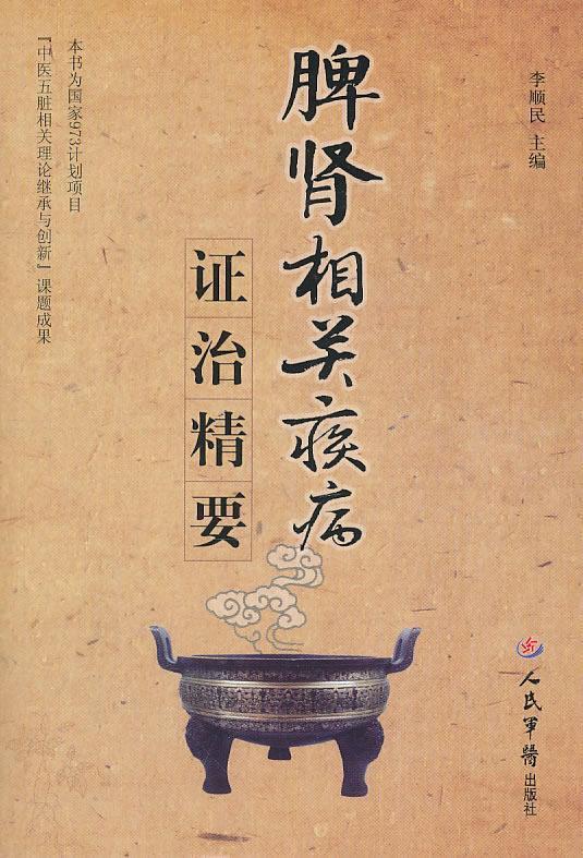 脾肾相关疾病证治精要