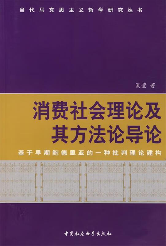 消费社会理论及其方导论