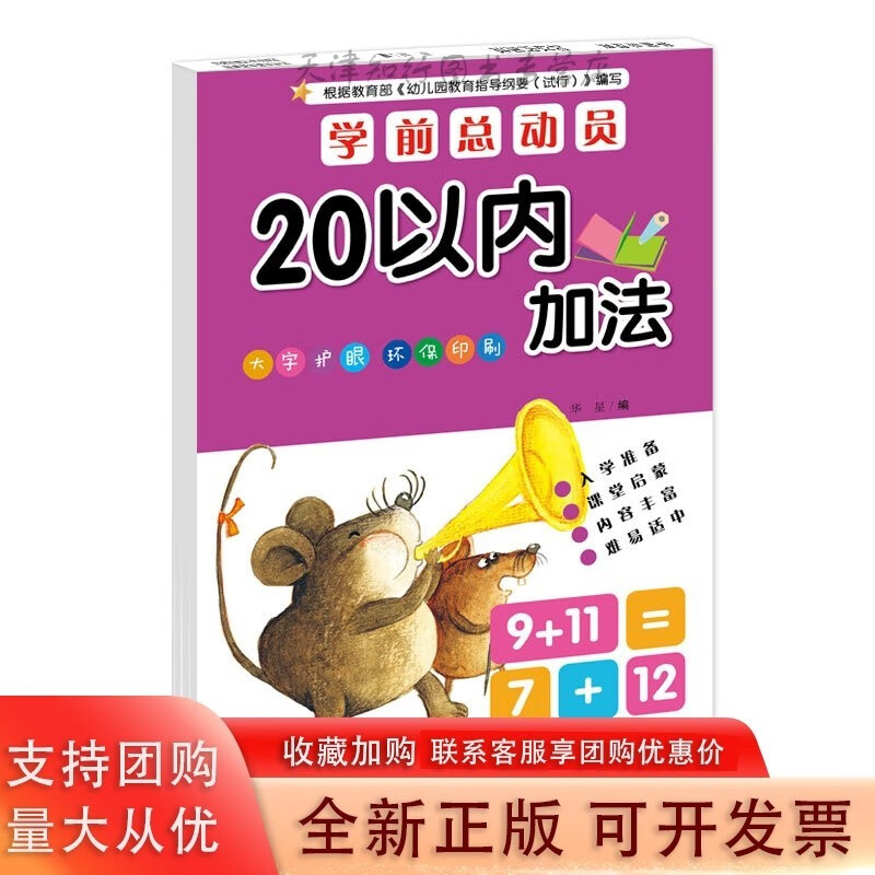 学前总动员20以内加法学龄前儿童3-6岁新旧版本随机发货