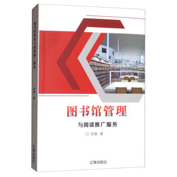 图书馆管理与阅读推广服务 田倩 著 辽海出版社 9787545150056