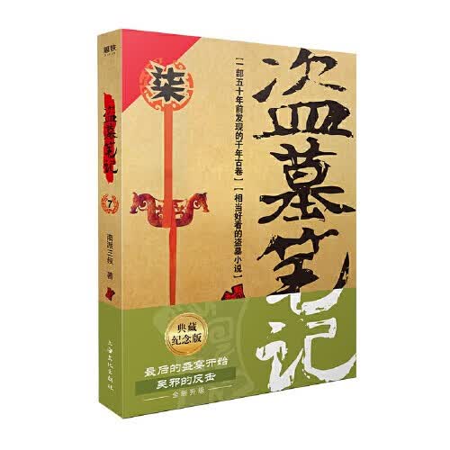 【当当 书籍】盗墓笔记系列 沙海 十年 藏海花等套装单册可选 南派三叔作品集13册 16册 畅销百万册盗墓悬疑经典之作 推理悬疑 盗墓笔记.7邛笼石影（典藏纪念版）
