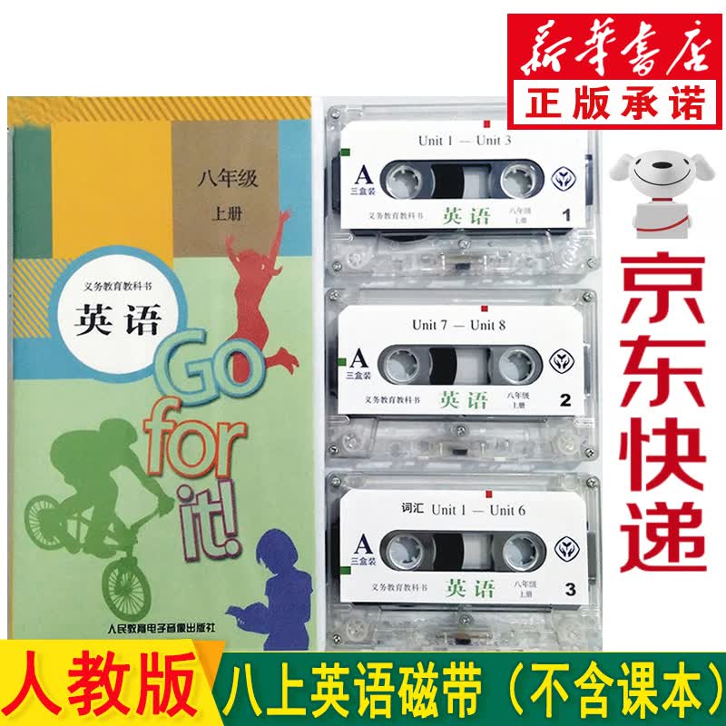 2023新版人教版八年级英语磁带上册朗读带 人民教育电子音像出版社初中初二8年级上册磁带3盘装和人教版八年级上册英语书配套使用