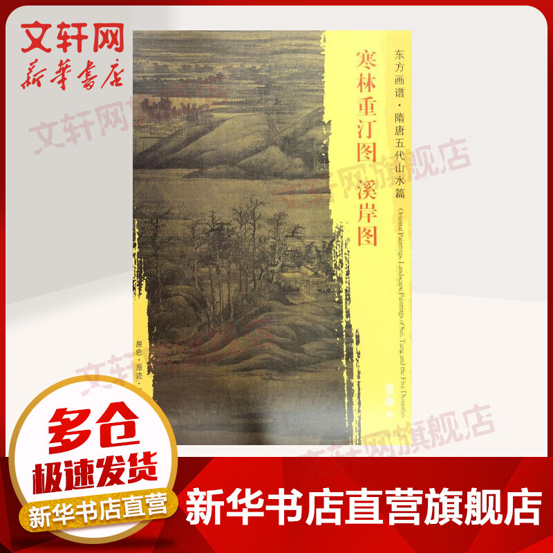 寒林重汀图·溪岸图