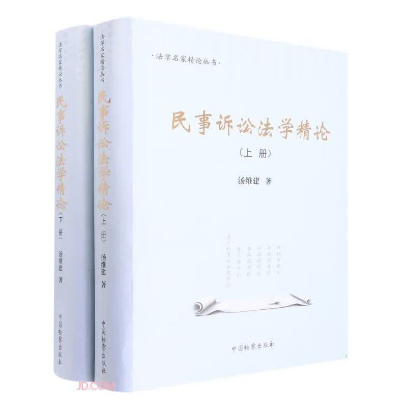 法学名家精论丛书——民事诉讼法学精论（上下）