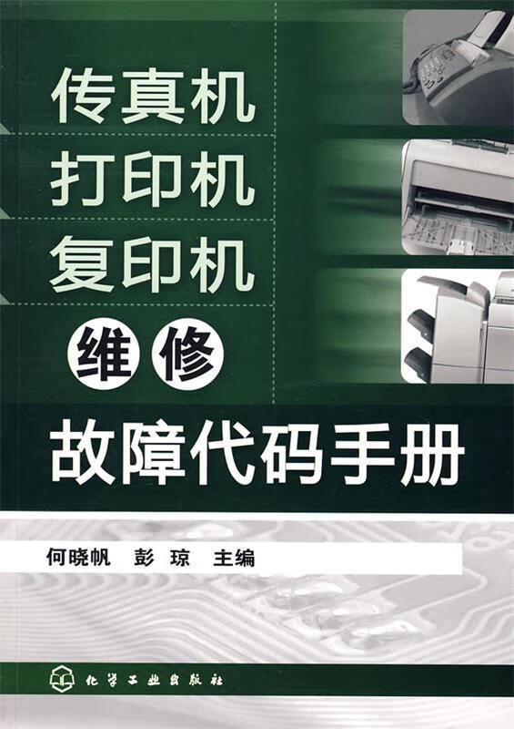 传真机打印机复印机维修故障代码手册
