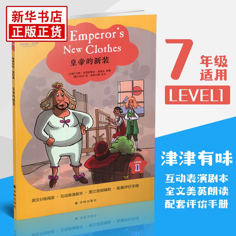 皇帝的新装 津津有味 Level1 七年级适用 通用版 中学生教辅书 初中英语课外阅读训练