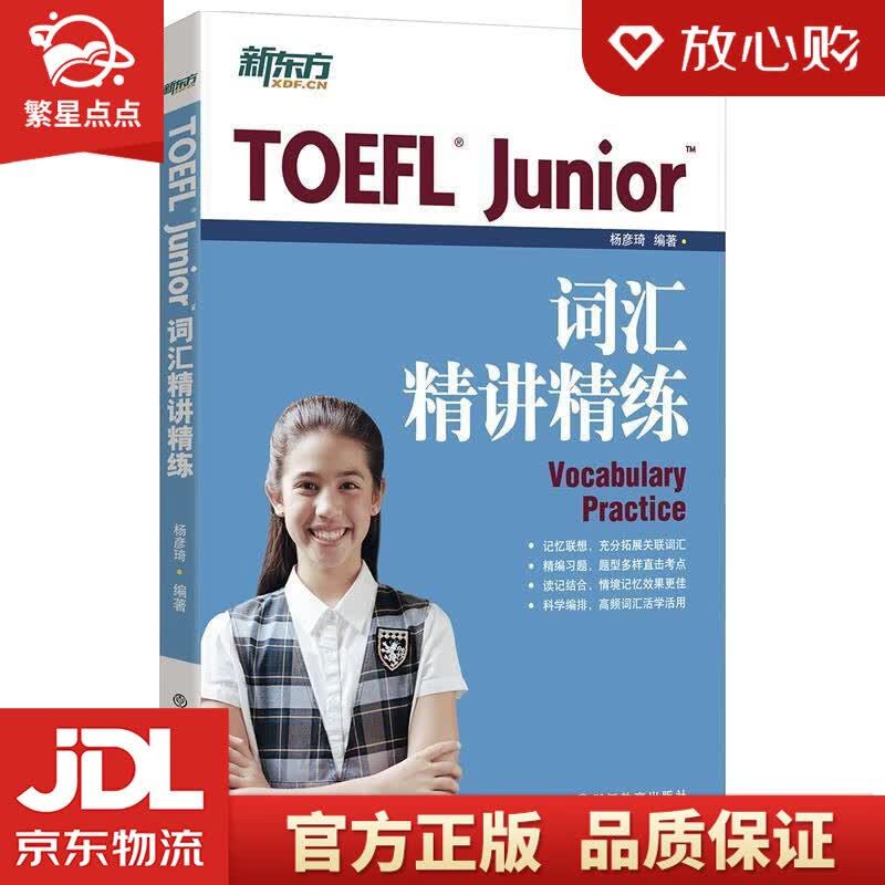 新东方 TOEFL Junior词汇精讲精练 杨彦琦 浙江教育出版社