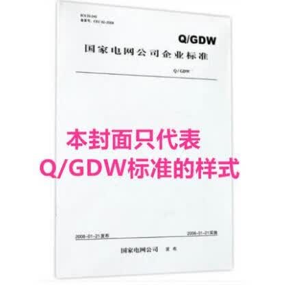 【按需印刷】【10天发货】Q/GDW 11355-2014 高压直流系统保护装置标准化技术规范