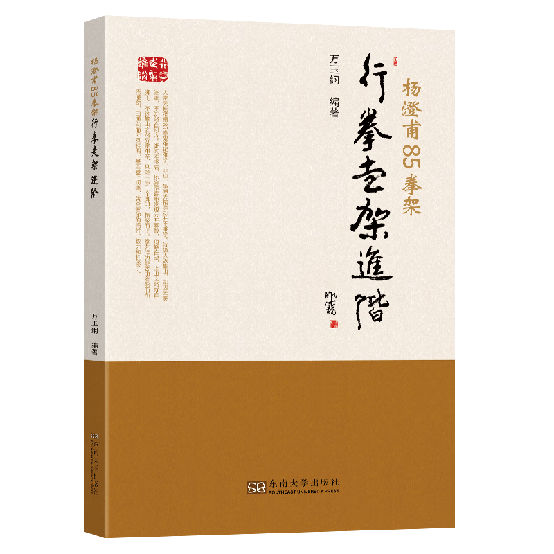 杨澄甫85拳架：行拳走阶万玉纲东南大学出版社9787576602296 运动/健身书籍