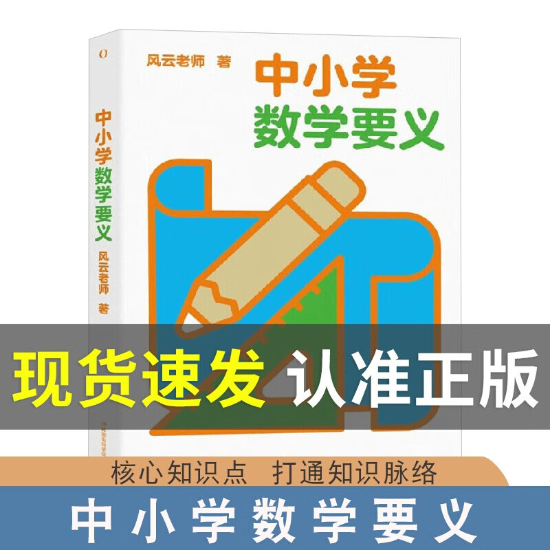 中小学数学要义 风云老师核心知识点湖南科学技术出版社 技术出版社