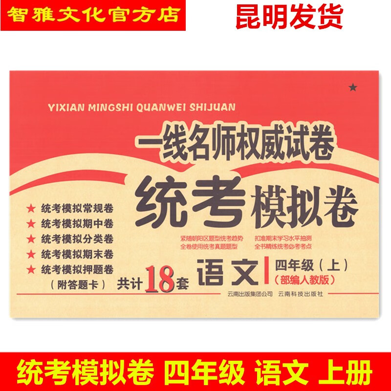 云南一线名师试卷统考模拟卷4四年级语文部编人教版上册朝阳 语文 四年级上