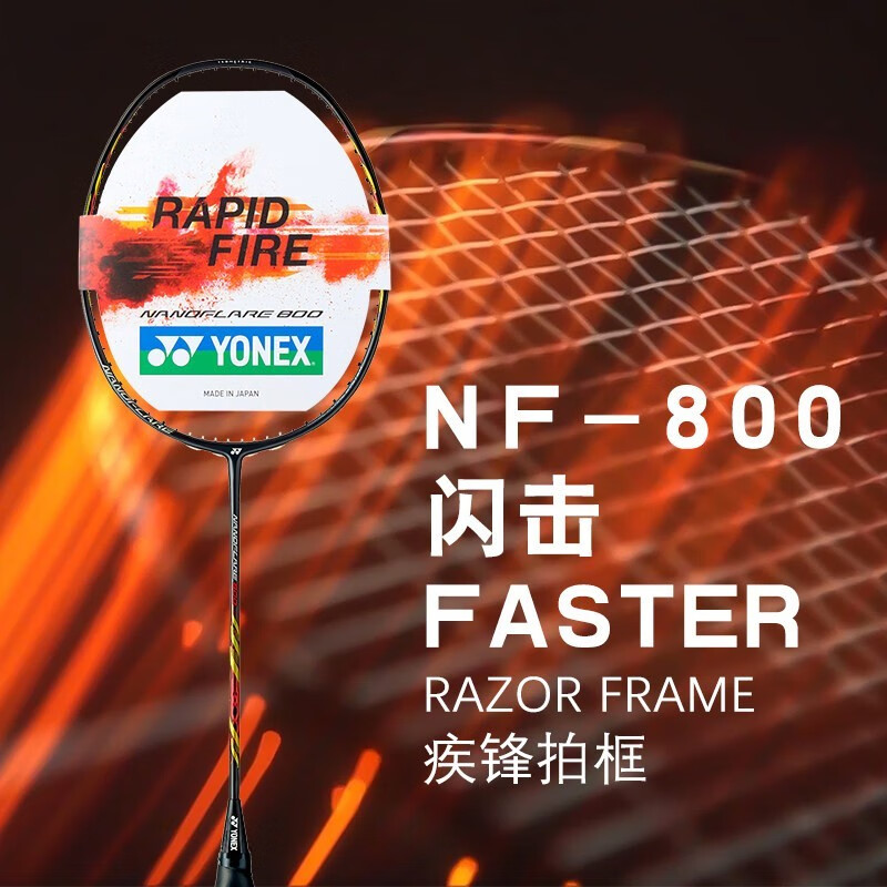 NANOFLARE 800 NF800 NF-800YX 疾光800 羽毛球装备哪里买 中羽在线