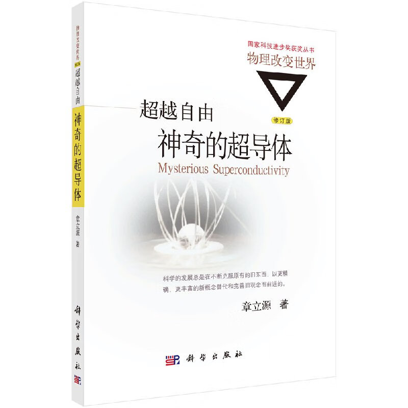 超越自由：神奇的超导体（修订版）物理学改变世界丛书 章立源著 科学出版社 物理学改变世界丛书9787030477224