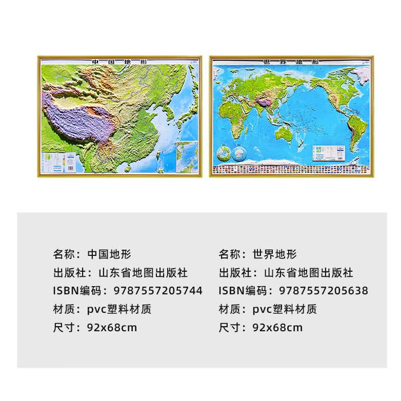 2022新版超大3d中国和世界三维立体凹凸地形学生 3D中国和世界地图 92cm 2张