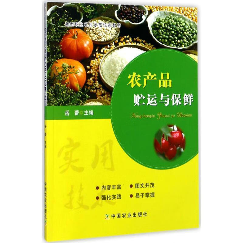 农产品贮运与保鲜 岳蕾 编 中国农业出版社 9787109230149