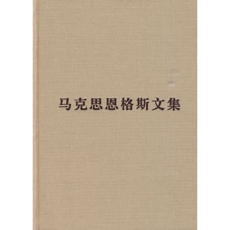 马克思恩格斯文集(第八卷) 中共中央马克思恩格斯列宁斯大林作编译局 译 书籍