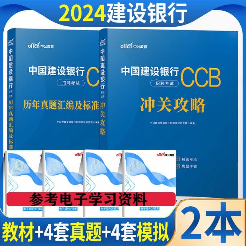 中公2024中国建设银行招聘考试教材通关攻略历年真题模拟试卷全套建行校园招聘校招春秋招笔试真题库北京上海山东浙江苏安徽吉林福建广东广西天津河北山西甘肃湖北湖南河南四川重庆云南贵州宁夏陕西辽宁黑龙江西
