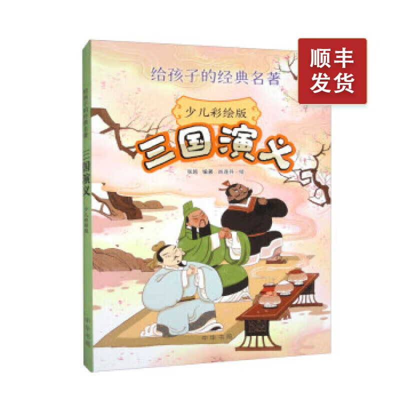 三国演义（少儿彩绘版）--给孩子的经典名著 中华书局