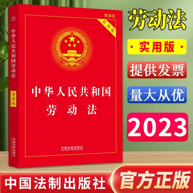 【2023】中华人民共和国劳动法 实用版 中国法制出版社