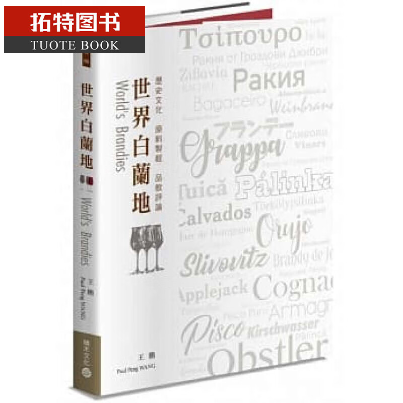 现货 世界白兰地：历史文化 原料制程 品饮评论 积木 台版原版 白兰地的历史与诞生