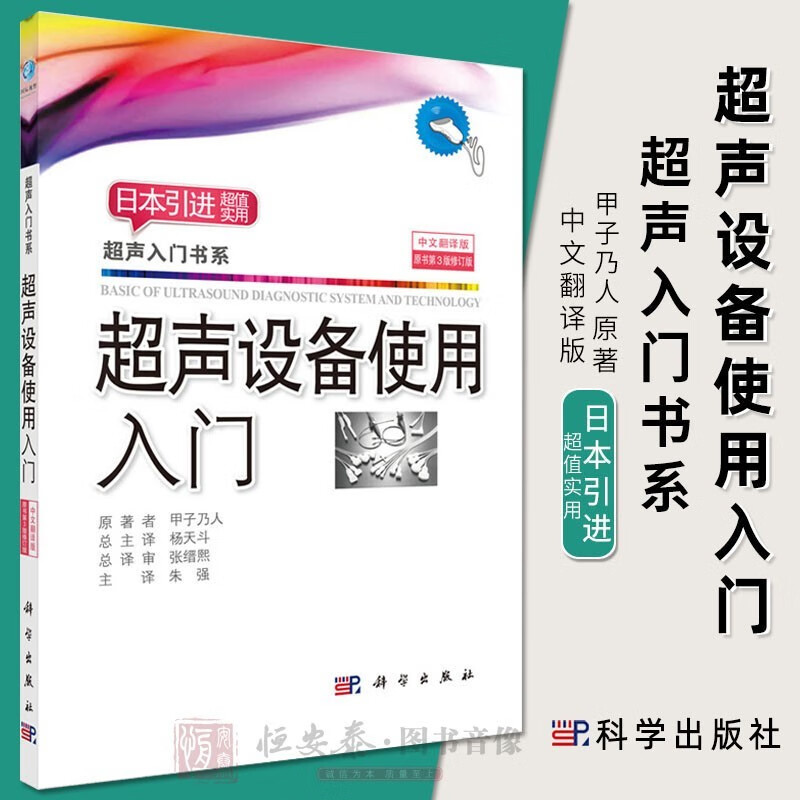 超声入门书系血管超声入门心脏腹部妇产科乳腺颈动脉消化道泌尿系统甲状腺涎腺超声入门超声设备使用入门 超声设备使用入门