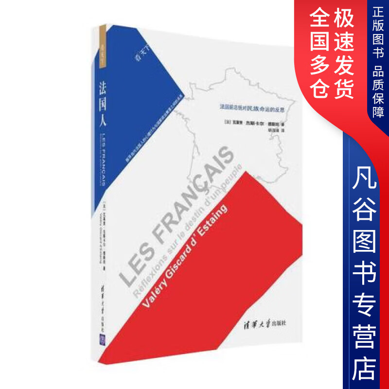 【书】法国人 法国前总统对民族命运的反思