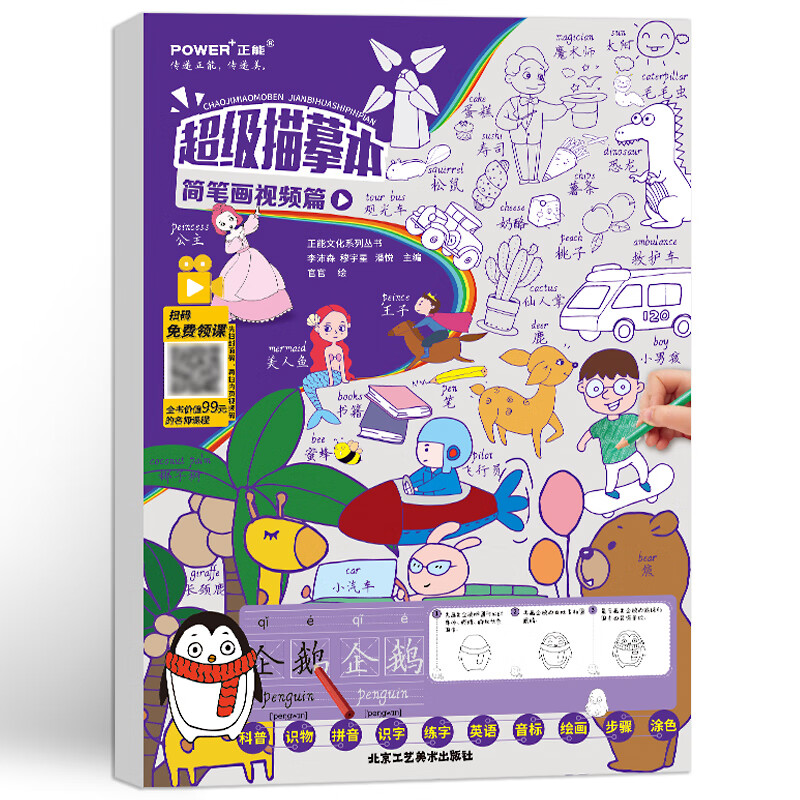 简笔画描摹本 同步视频教程 简单画 7-14岁儿童小学生学画画识字学英语 宝宝启蒙创意美术 看图识物涂画 临摹