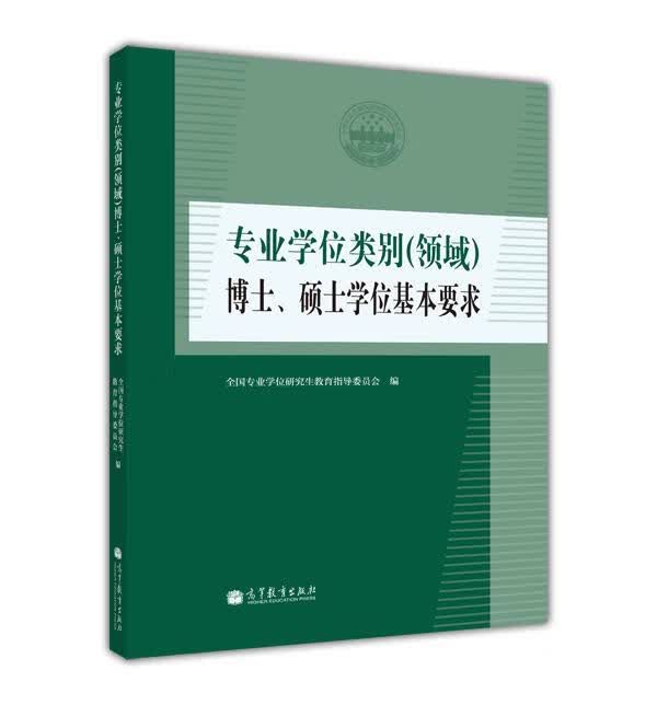 专业学位类别博士、硕士学位基本要求 全国专业学位研究生教育指导委员会【书】