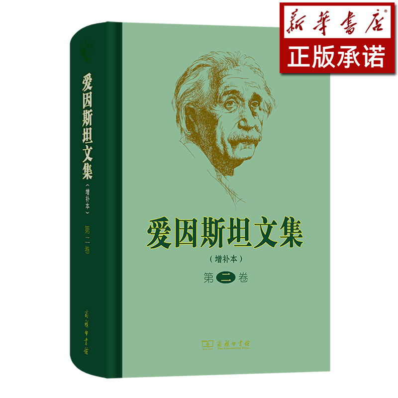 爱因斯坦文集(第2卷增补本)(精)