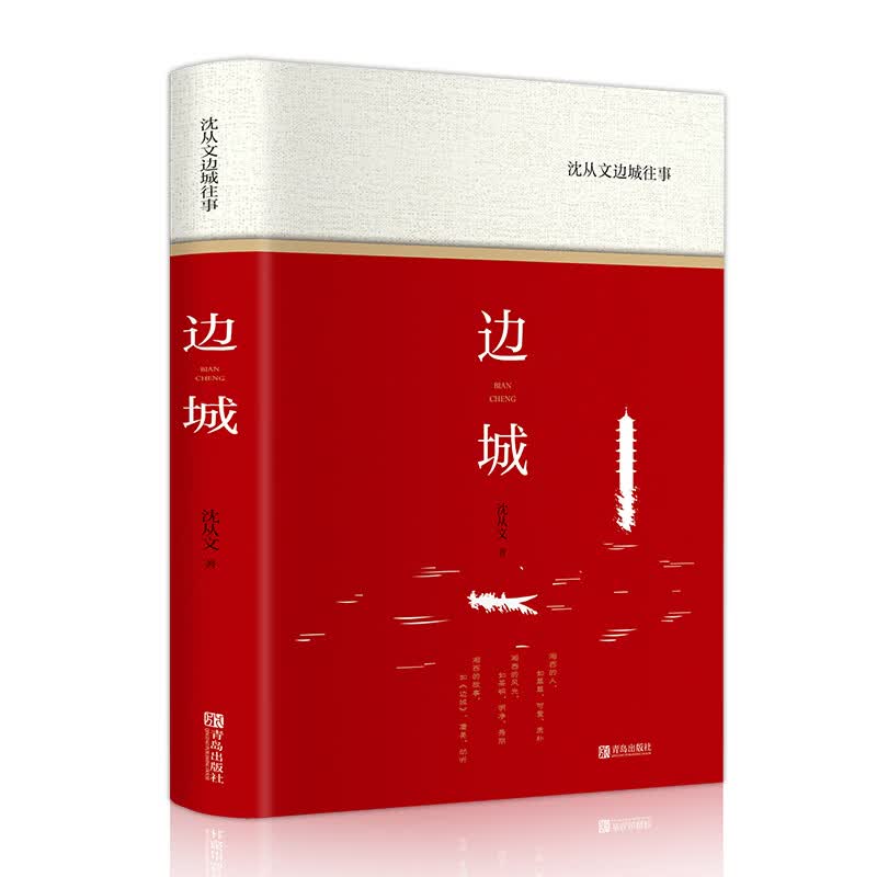 精装 边城 沈从文原著书籍高中生初中生课外书阅读老师无删减散文书籍 名家经典随笔欣赏当代现1