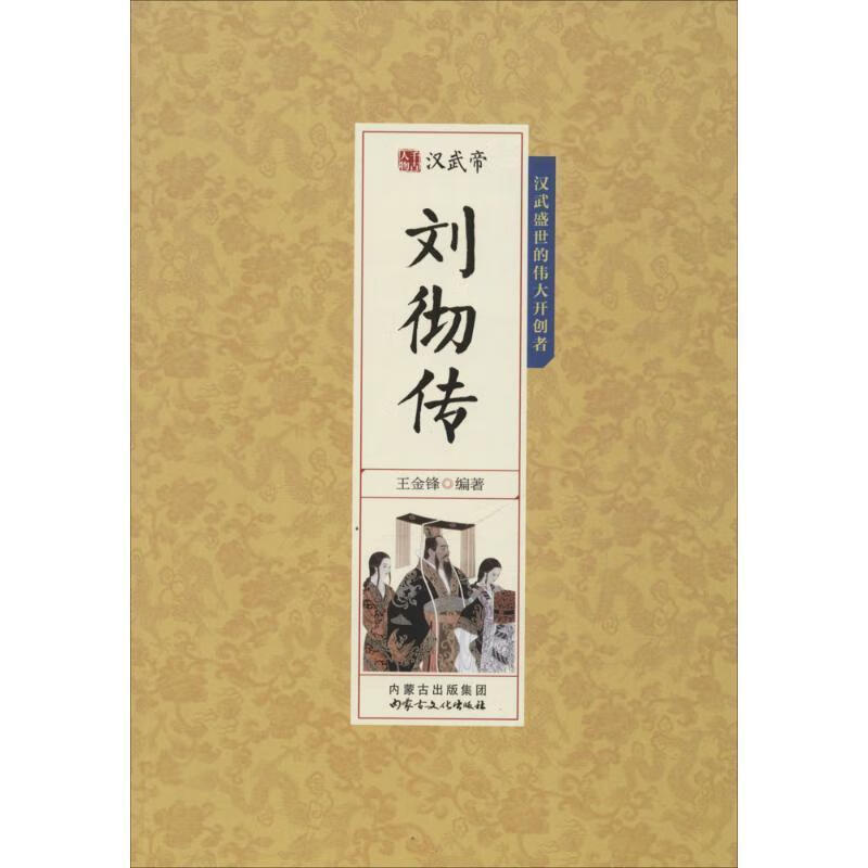 汉武帝刘彻传 王金锋 著