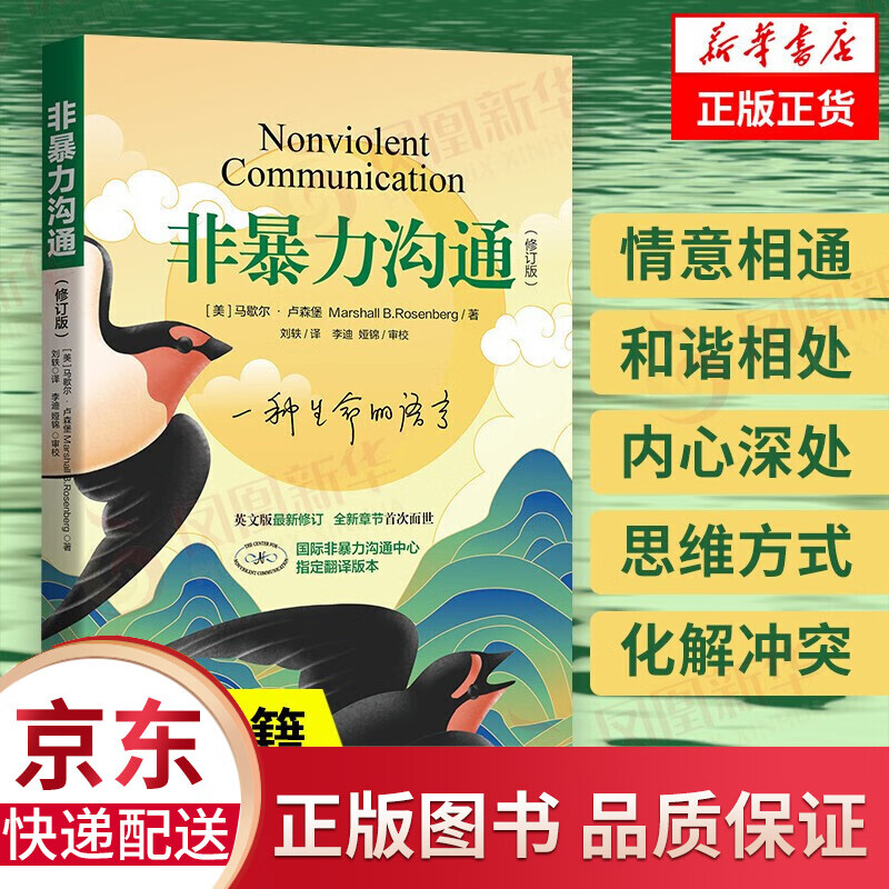 非暴力沟通 马歇尔卢森堡心理学沟通书籍