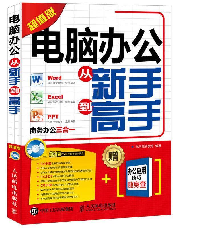 电脑办公从新手到高手【，放心购买】