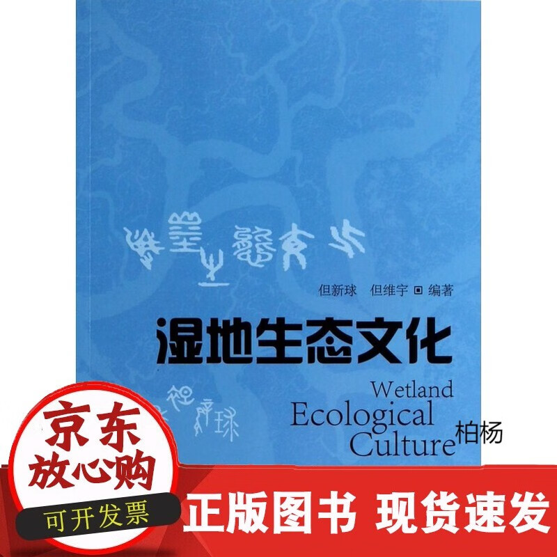 速发 POD湿地生态文化中国林业出版社