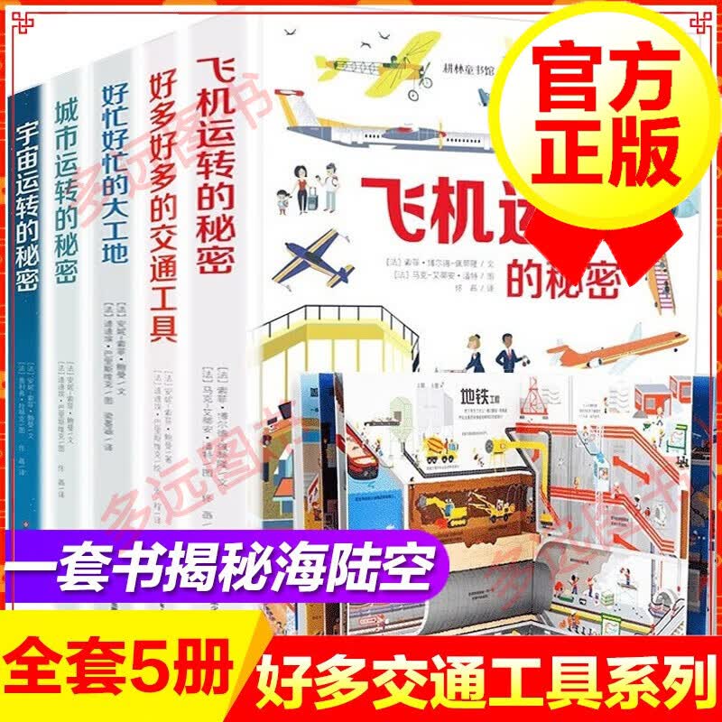 好多好多的交通工具+好忙好忙的大工地+飞机宇宙城市运转的秘密 全套5册3D立体书