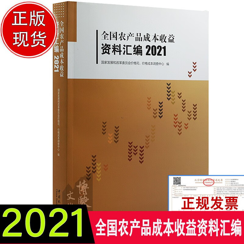 2021全国农产品成本收益资料汇编 2021全国农产品成本收益资料汇编