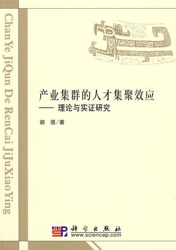 产业集群的人才集聚效应理论与实证研究 胡蓓 著【书】