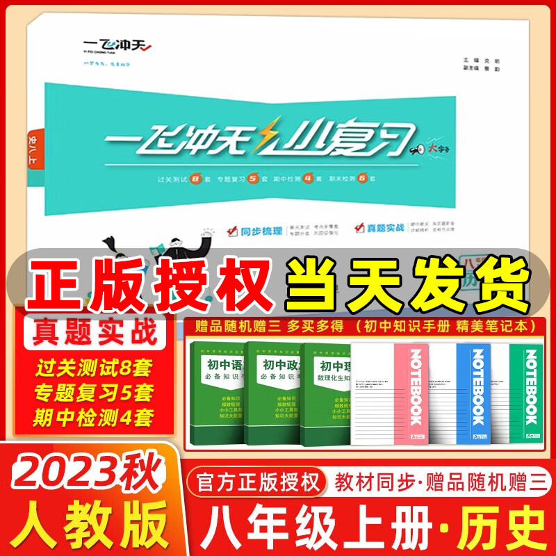 【天津专版】2023秋季 一飞冲天小复习八年级历史上册人教版 初二历史八年级上册教材同步单元测试卷期中期末卷