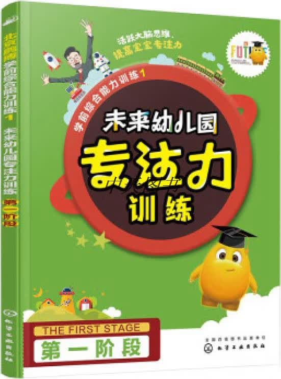 学前综合能力训练 1(全8册) 化学工业出版社