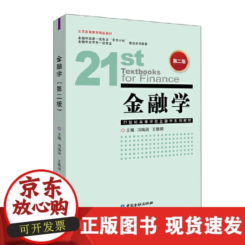 【现货】金融学(第二版)