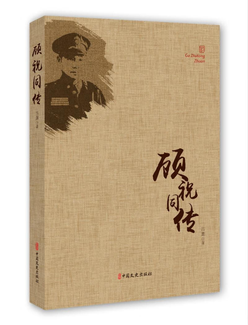 顾祝同传 吕慧 著
