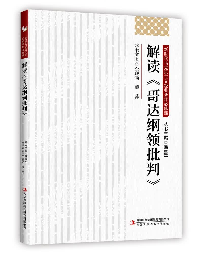 解读《哥达纲领批判》