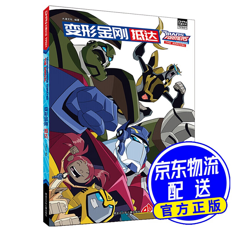 变形金刚 抵达