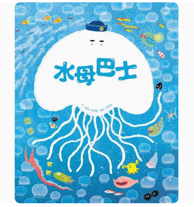 台版 水母巴士 东方 李洙贤 关于自我认同的海洋故事绘本儿童科普书籍 .