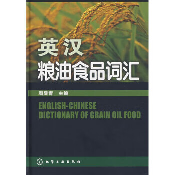 英汉粮油食品词汇 【，放心购买】